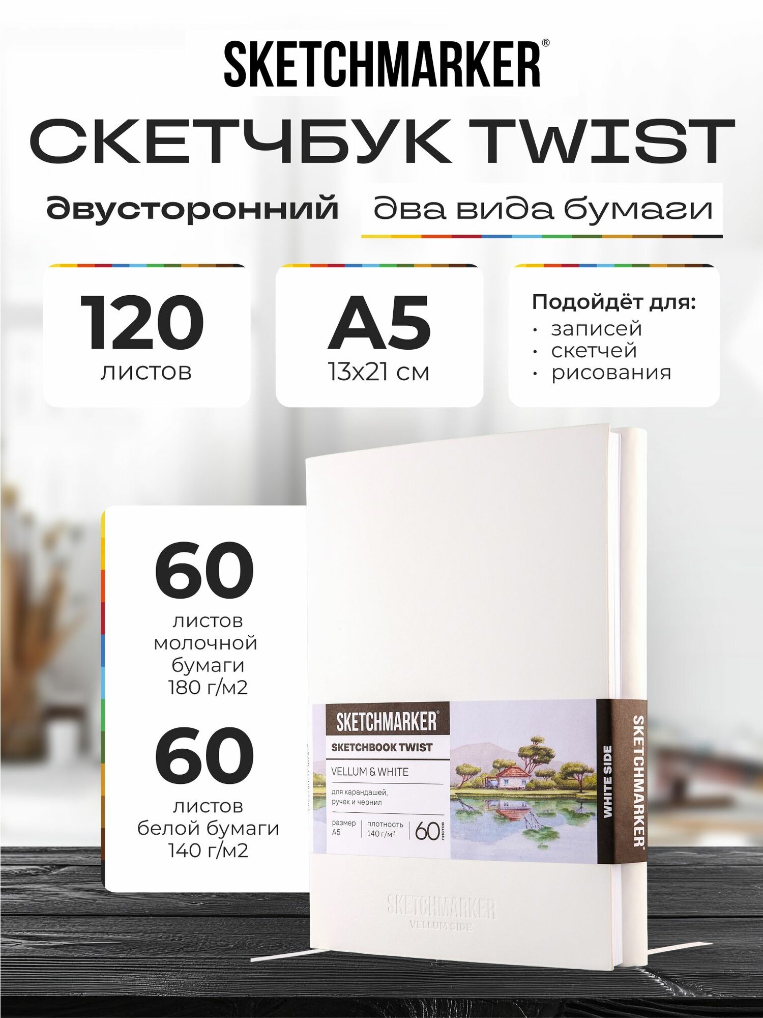 Блокнот с двумя видами бумаги скетчбук для рисования и записей Sketchmarker Vellum & White 60л 180г/м2 + 60л 140г/м2 A5 мягкая обложка