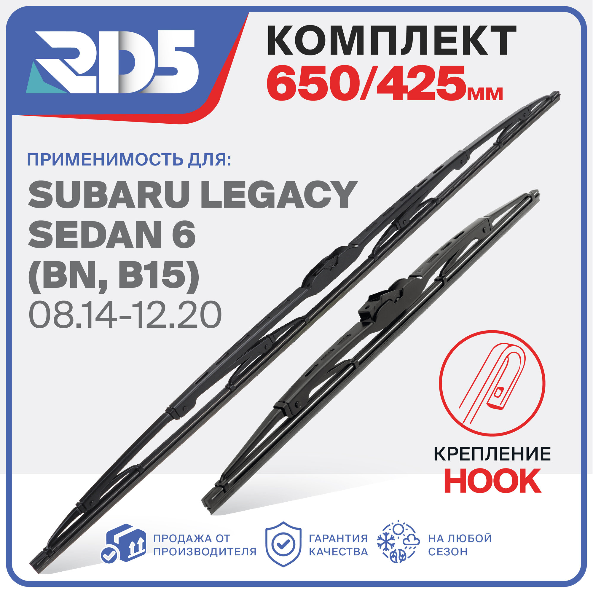 650 425 мм. Крепление Hook. Комплект каркасных щеток стеклоочистителя RD5 дворники на Subaru Legacy Sedan 6; Субару Легаси Седан 6