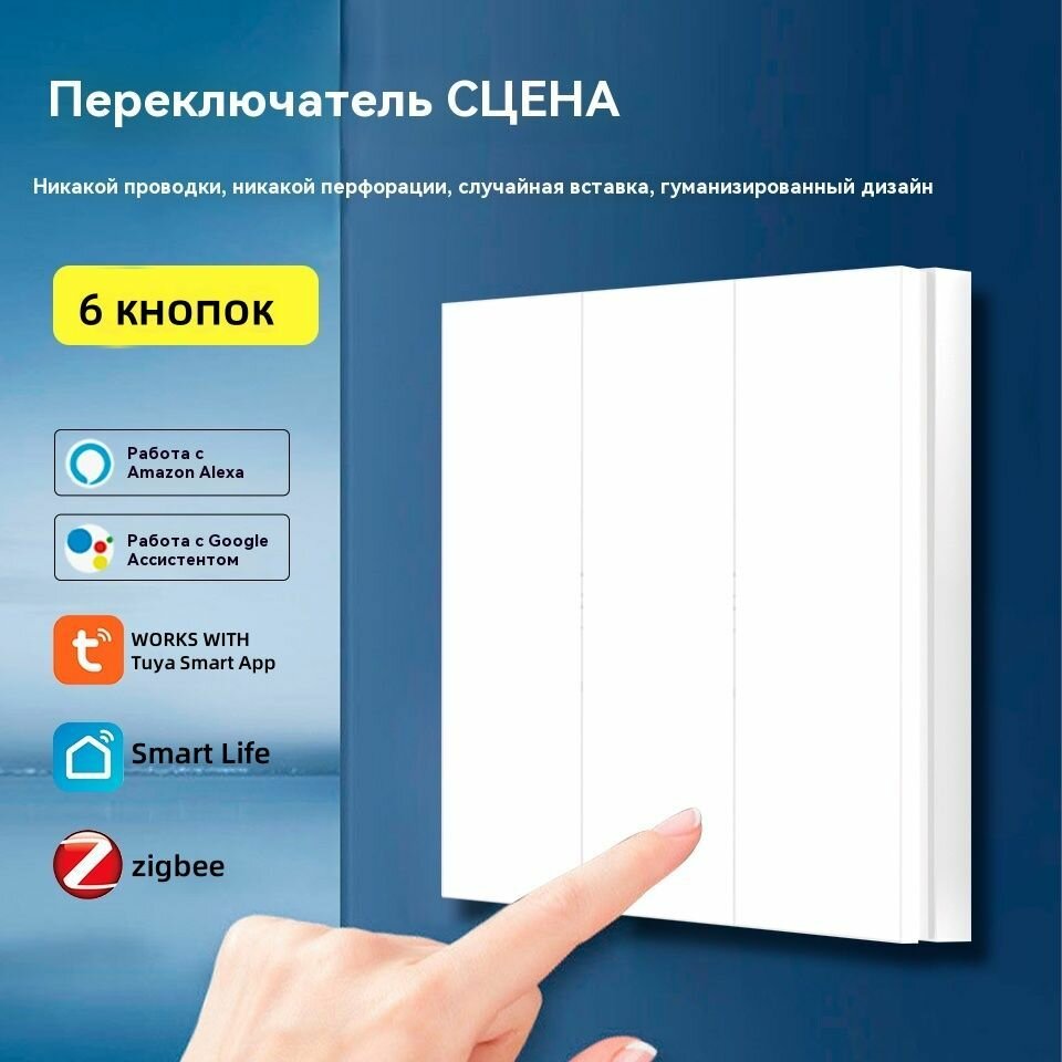 Tuya Выключатель беспроводной 6 клавиши Zigbee3.0 Переключение сценпитание от аккумулятора Можно установить 18 сцен