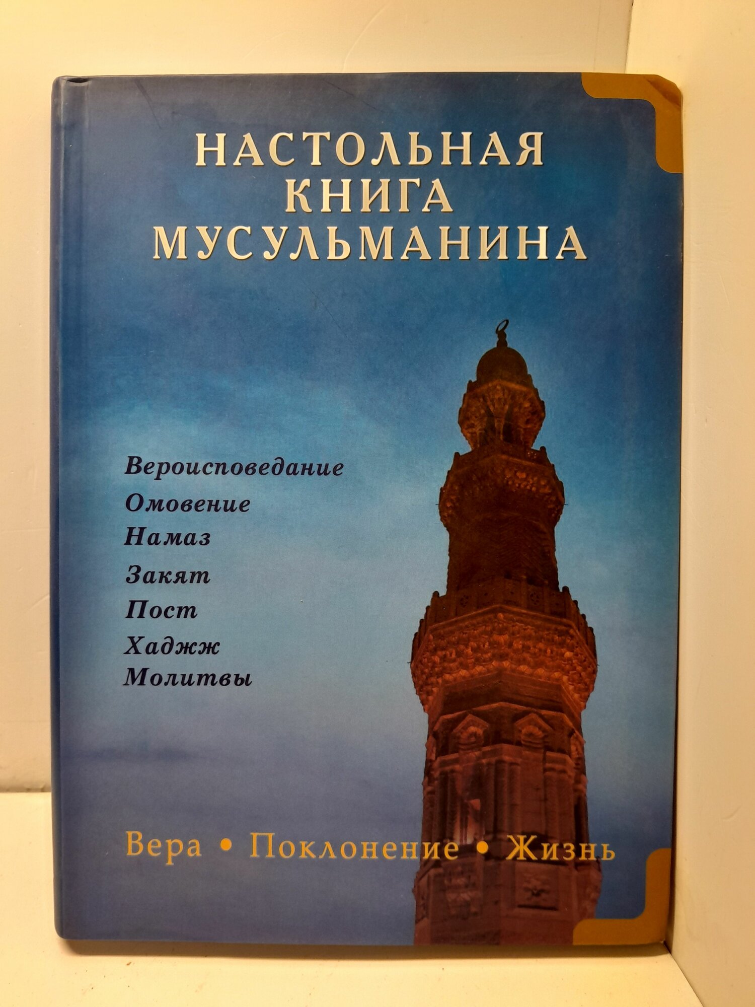 Книга мусульманина
