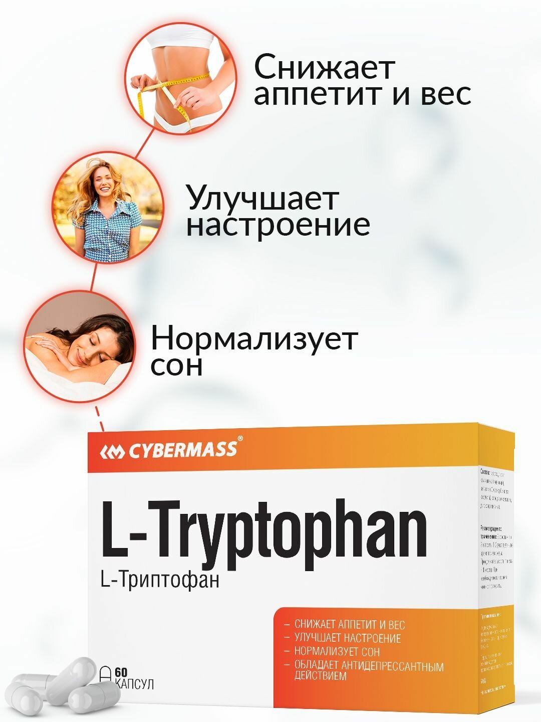 Триптофан l tryptophan Cybermass успокоительное для взрослых от стресса и тревоги, антидепрессант, витамины для сна, 60к
