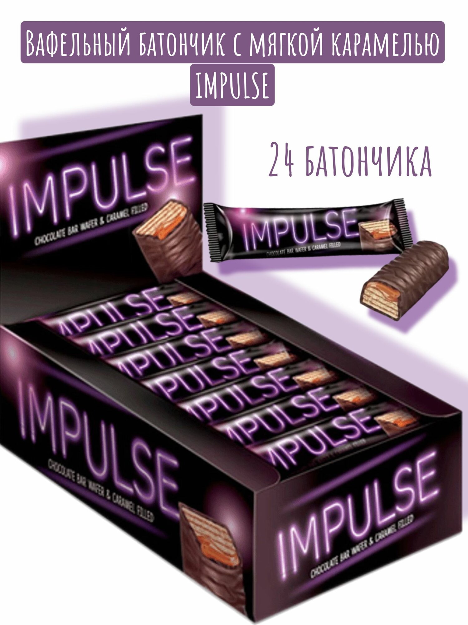 Вафли батончик шоколадный Импульс, 16 гр (упаковка 24 шт)