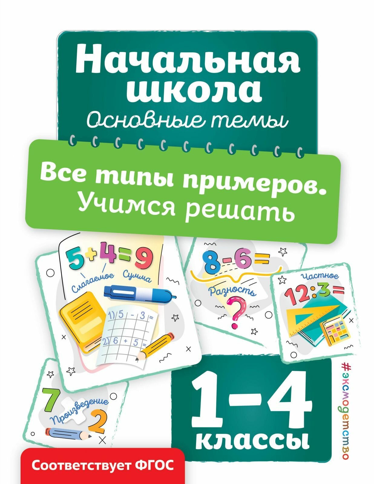 Пособие для школы Эксмодетство Все типы примеров. Учимся решать. Горохова А. М, 96 стр, 2025 г.