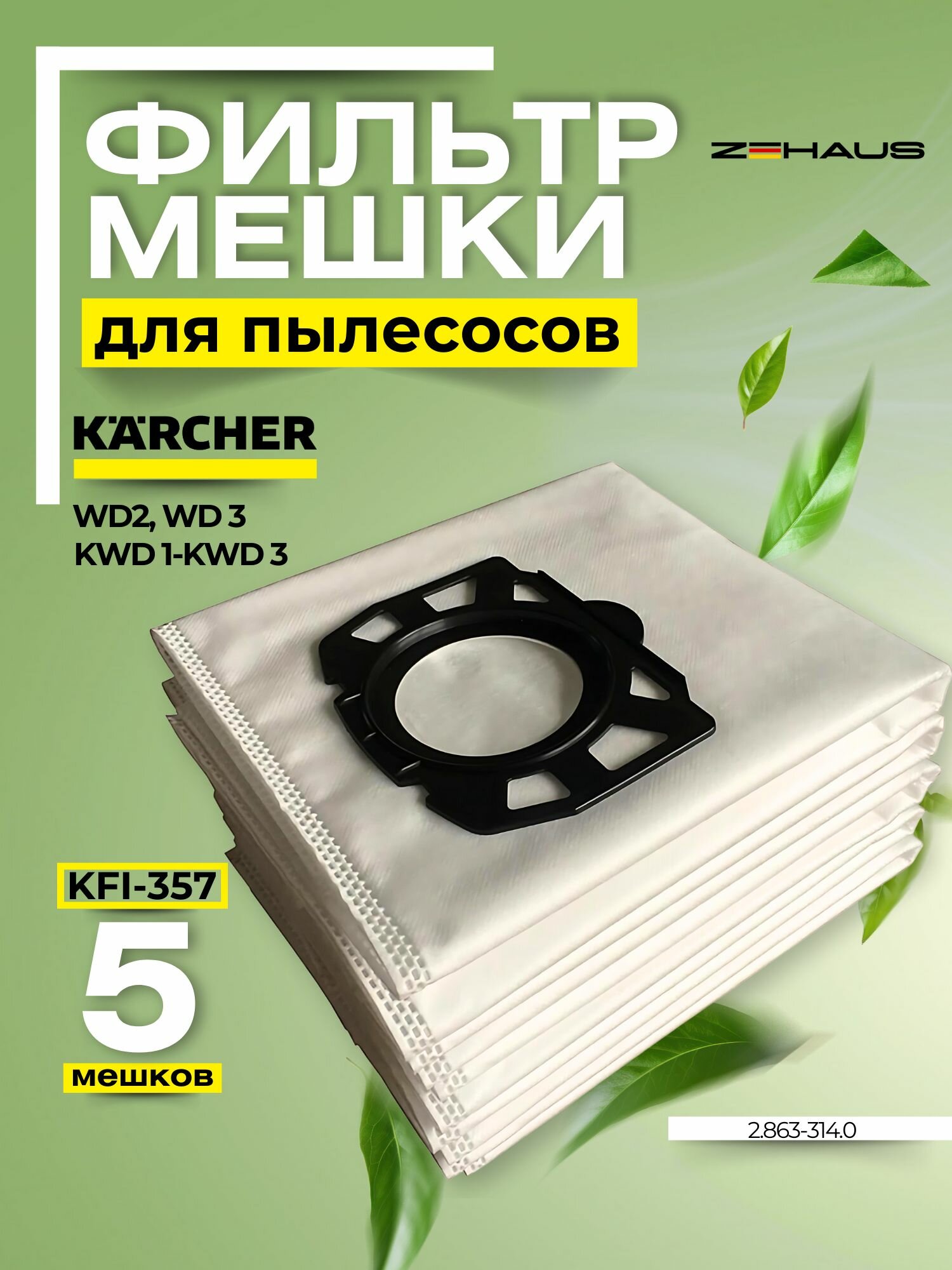 Фильтр-мешки ZEHAUS (аналог) для пылесосов Karcher WD 2, WD 3, KWD 1-3, SE. - комплект 5шт. KFI 357 2.863-314.0 Для хозяйственных пылесосов Karcher