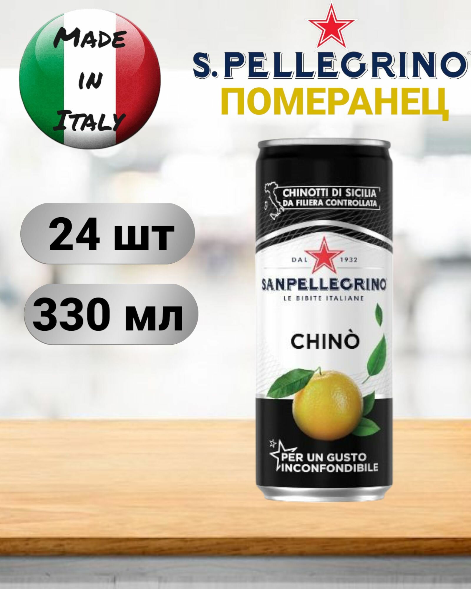 Газированный напиток Sanpellegrino Chino Санпеллегрино Померанец, 24 шт * 330 мл, Италия