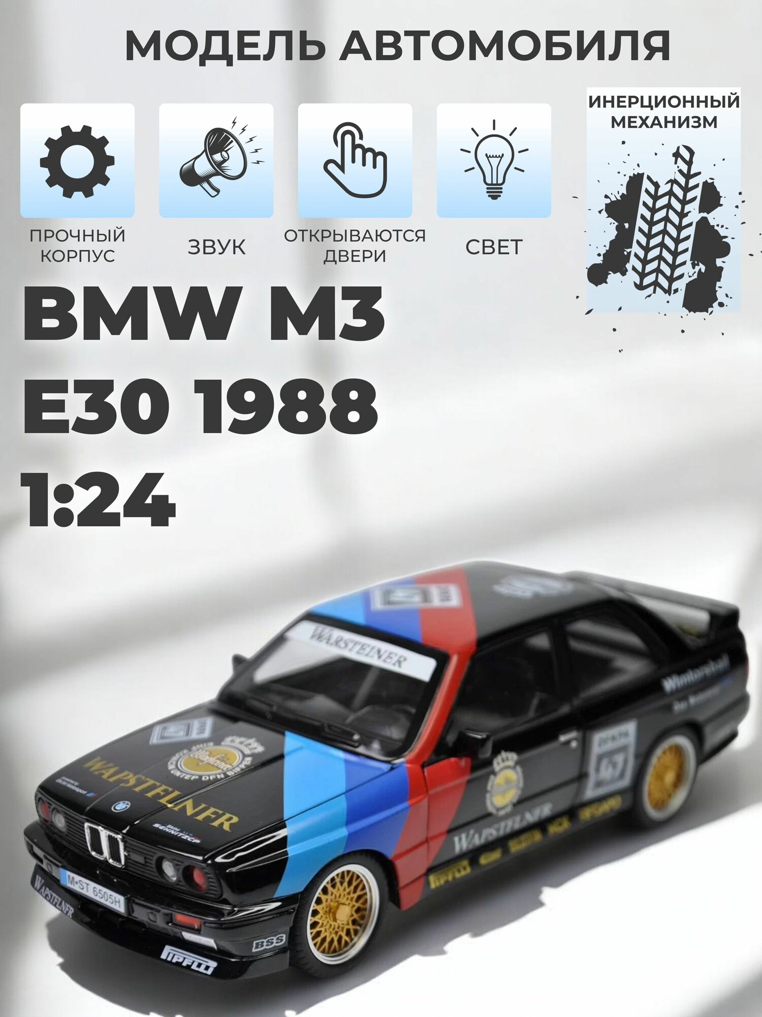 Модель машинки BMW M3 E30 1988 инерционная 1/24 черная с рисунком