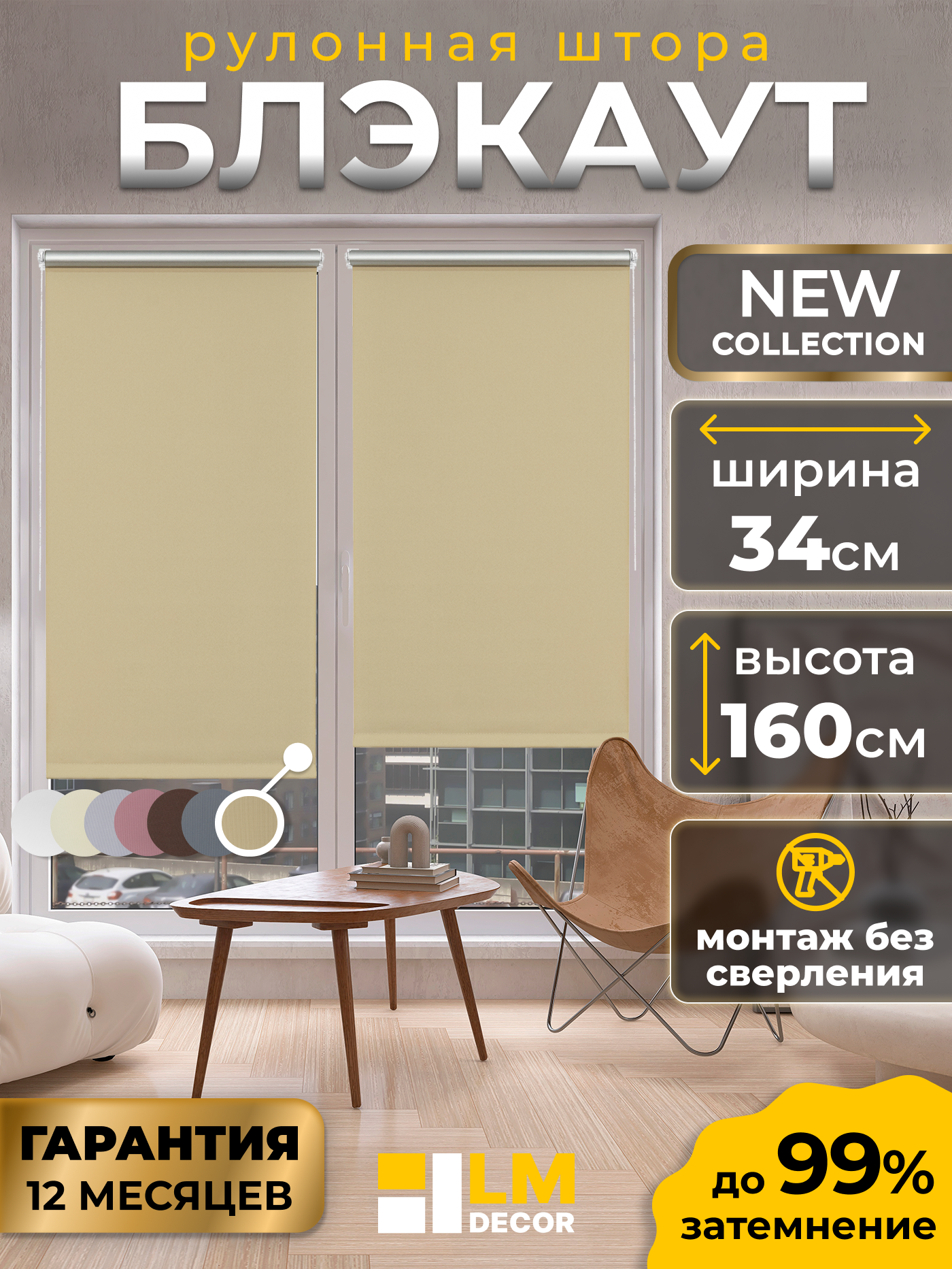 Рулонные шторы Blackout LM DECOR "Симпл" 05 бежевый 34х160 см