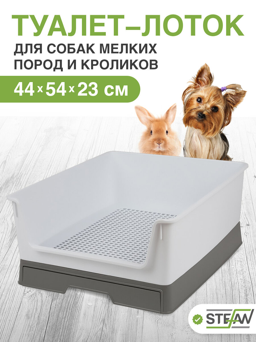 Туалет-лоток с высоким бортом, сеткой и выдвижным поддоном STEFAN (M), 54х44х23, серый, BP3001