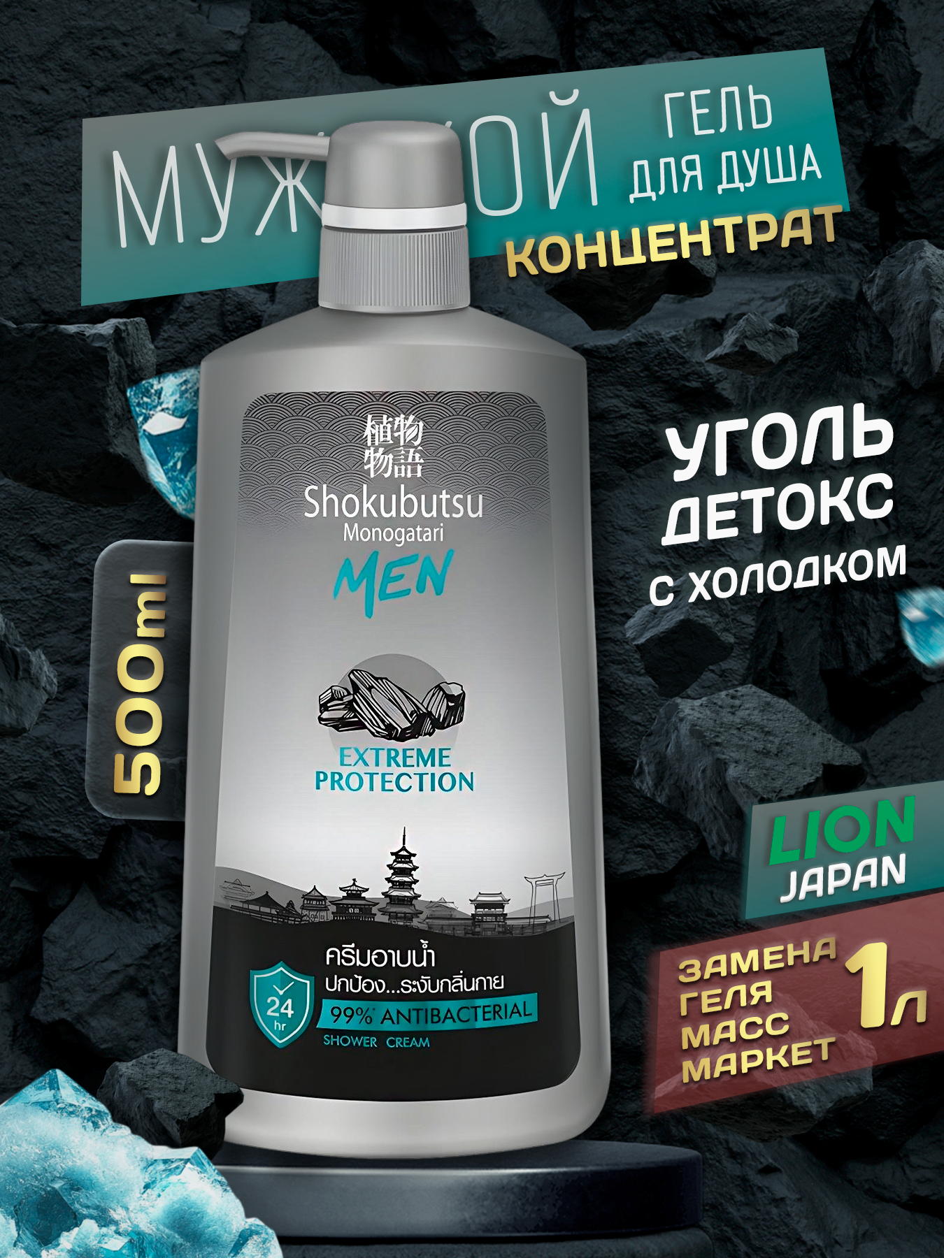 Очищающий мужской гель для душа Lion Shokubutsu Extreme Protection с дозатором 500 мл