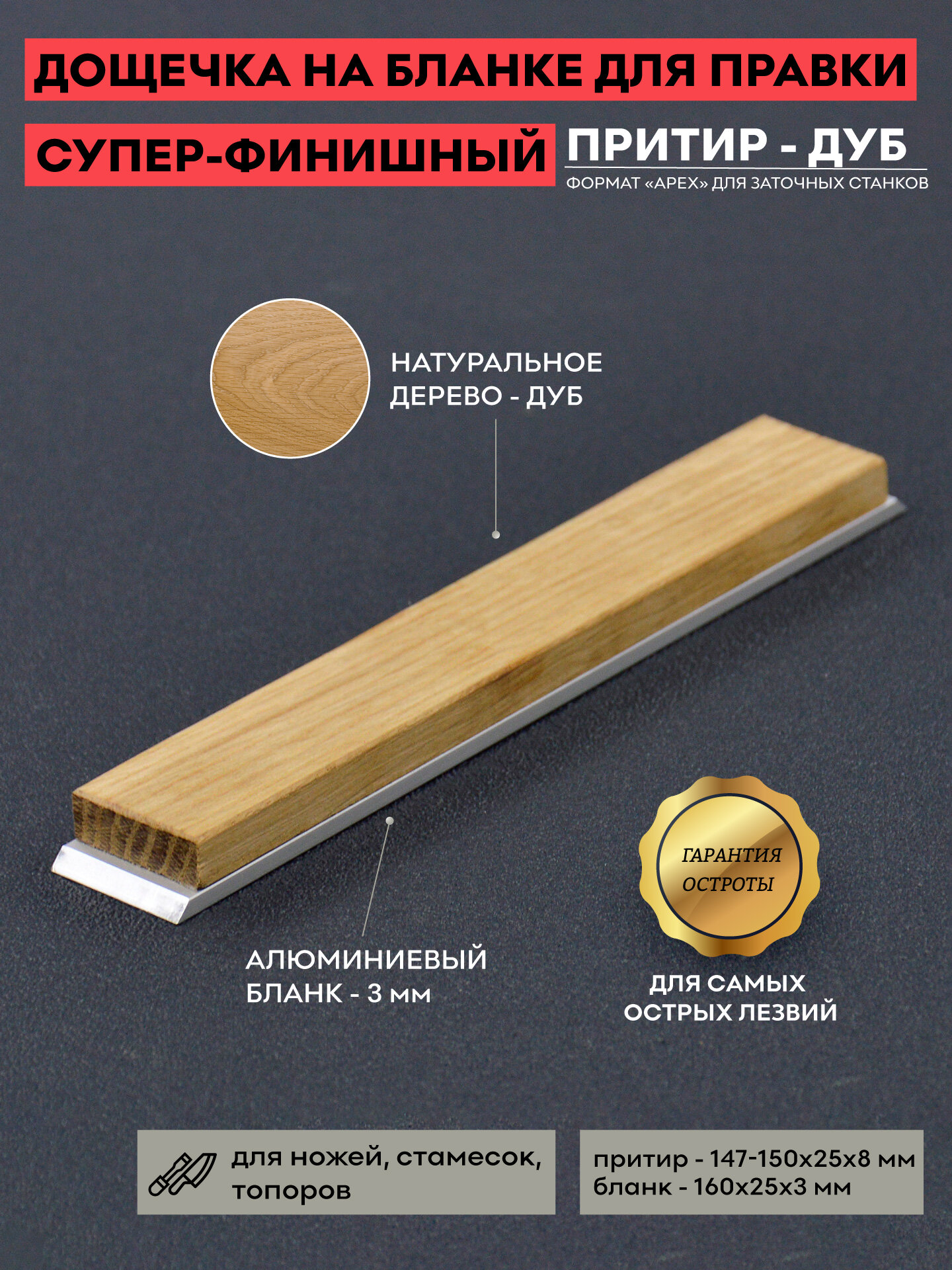 Притир из дуба на бланке, 25 мм