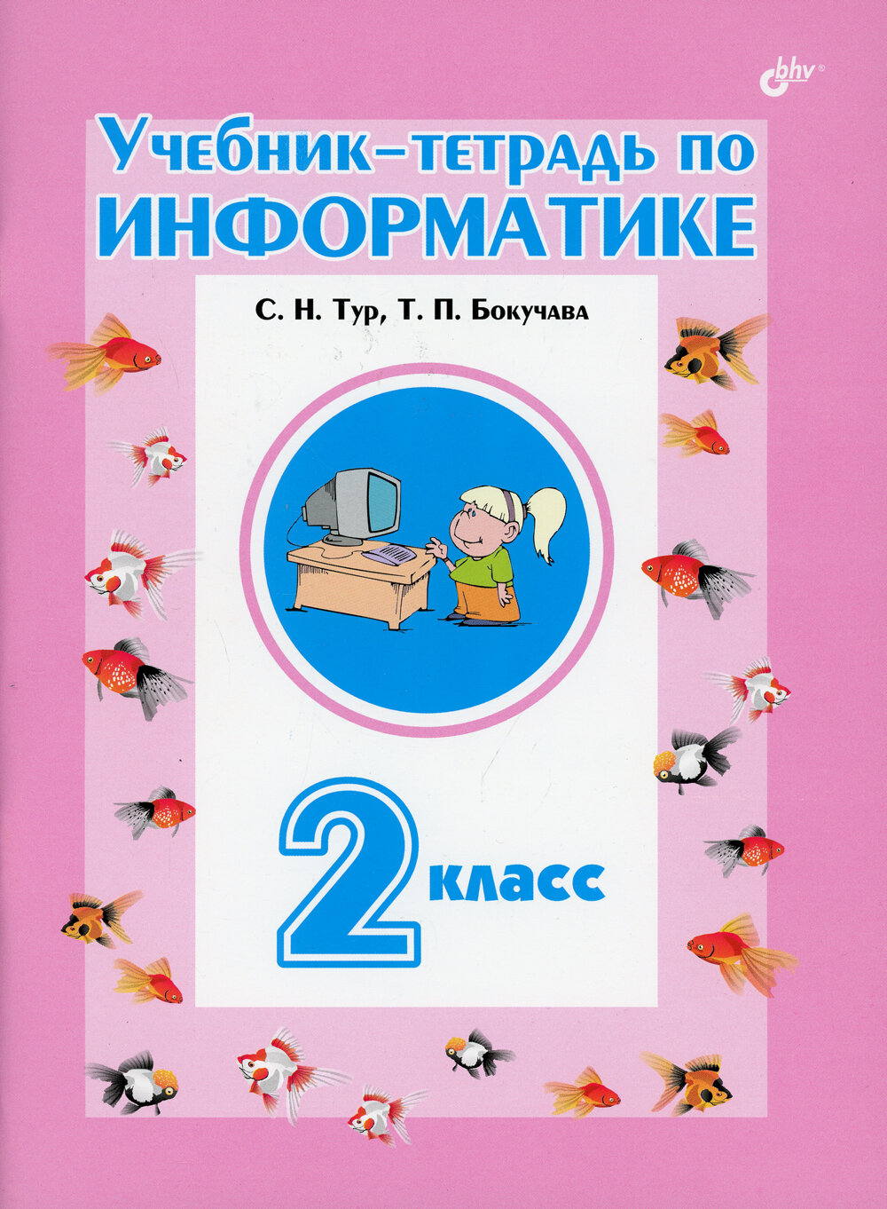 Учебник-тетрадь по информатике для 2 кл. Бокучава Т. П, Тур С. Н. BHV(БХВ)