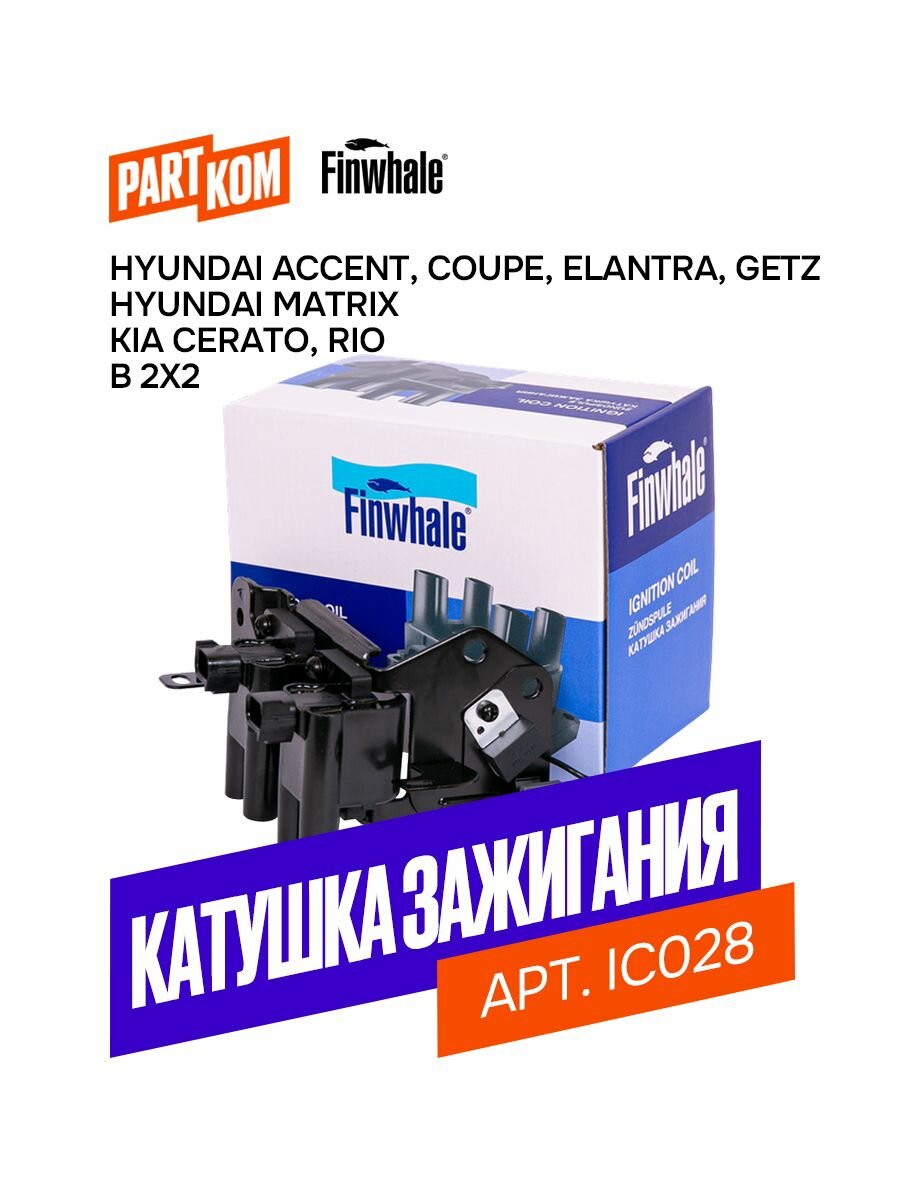 Катушки зажигания (модуль) для а/м Hyundai Accent, Elantra, Getz; Kia Rio, Finwhale IC028