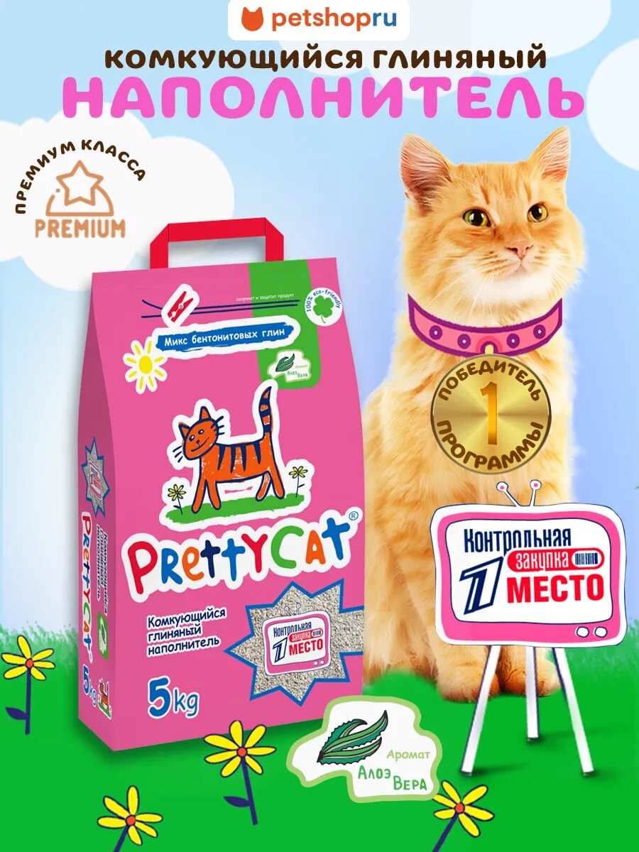 PrettyCat Комкующийся наполнитель Алоэ, 5 кг.