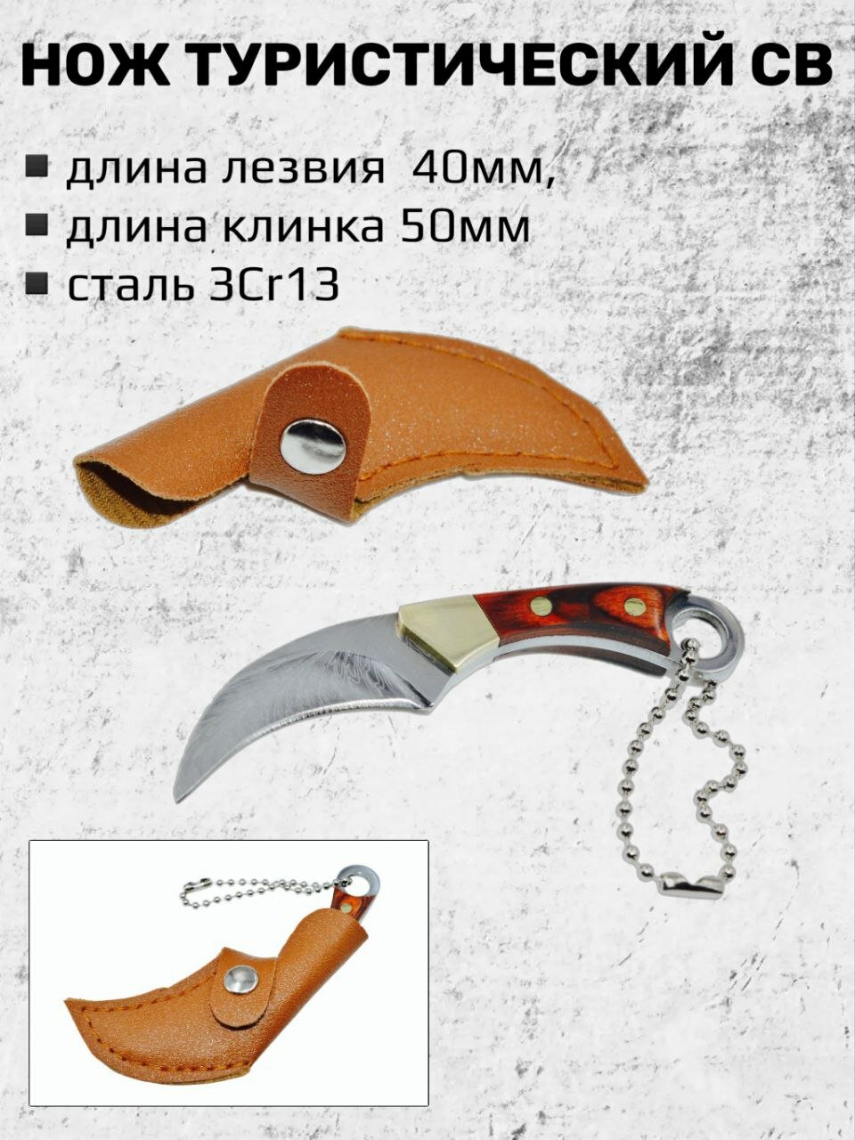 Нож туристический СВ в чехле с цепочкой, ДЛ 40мм, ДК 50мм, ТК 2,5мм, сталь 3Cr13