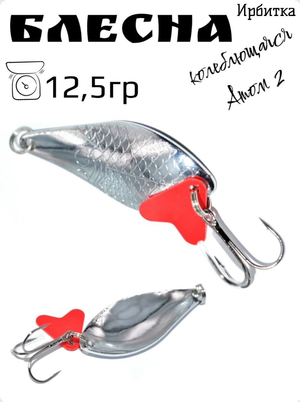 Блесна Ирбитка, колеблющаяся (АТОМ-2) 12.5 гр