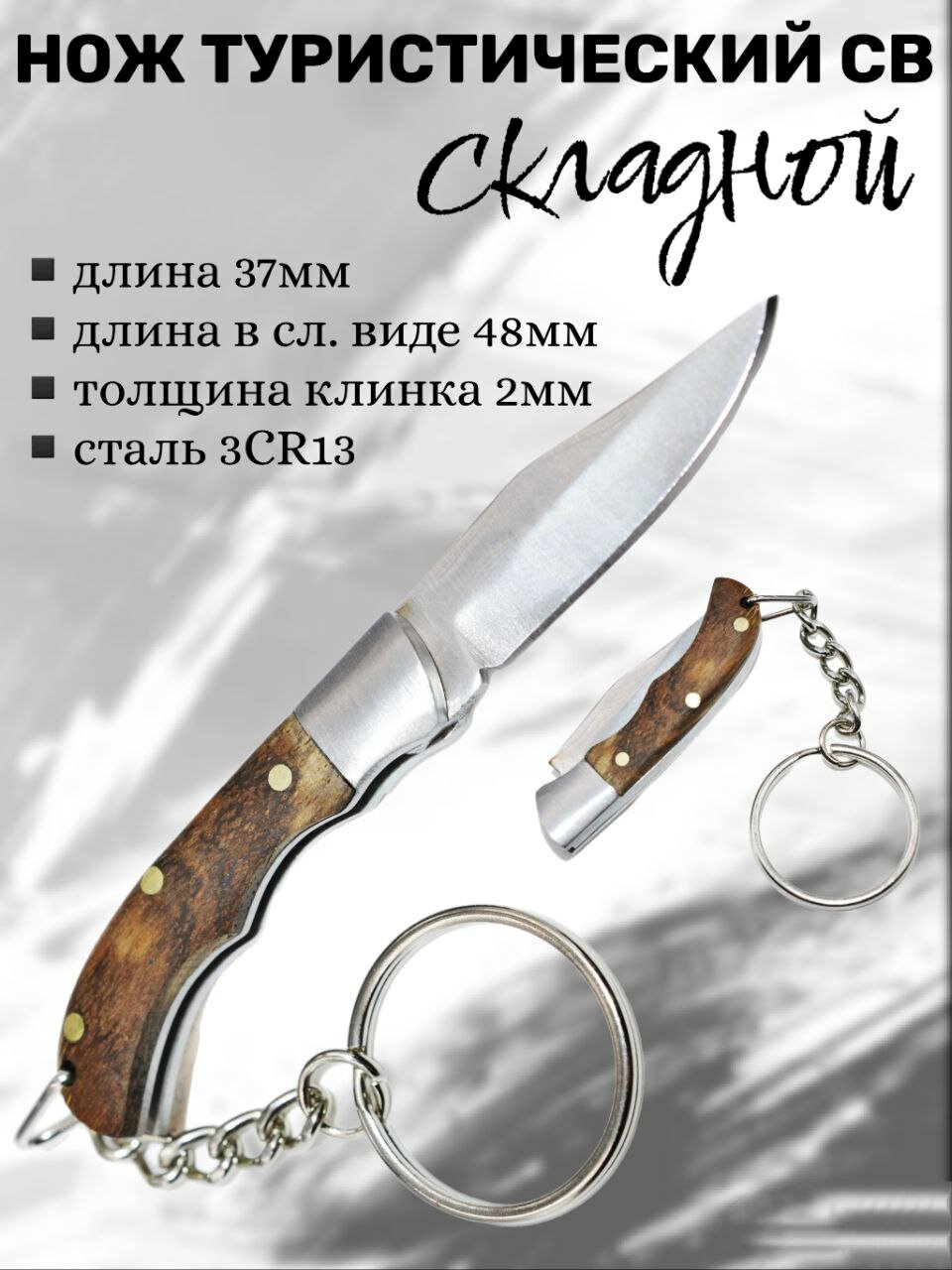 Нож туристический СВ складной, ДЛ 37мм, ДС 48мм, ТК 2мм, сталь 3Cr13
