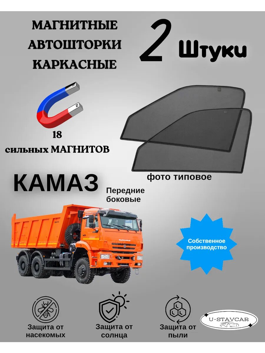 Автошторка U-STAVCAR, каркасная, для Камаз, чёрная, магниты встроены
