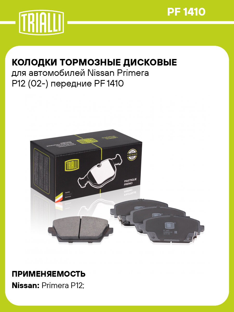 Колодки тормозные дисковые передние для автомобилей Nissan Primera P12 (02-) PF 1410 TRIALLI