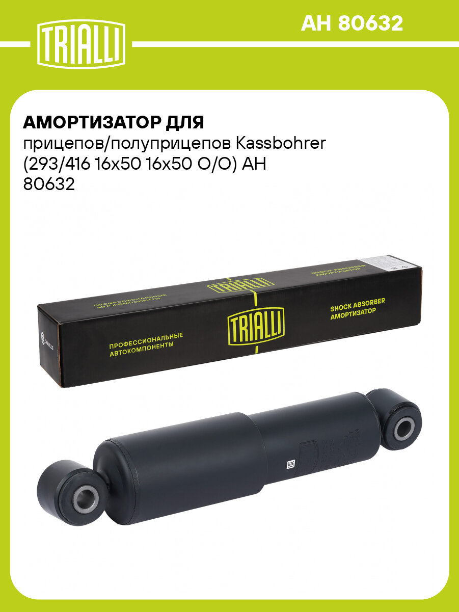 Амортизатор для прицепов/полуприцепов Kassbohrer (293/416 16x50 16x50 О/О) AH 80632 TRIALLI