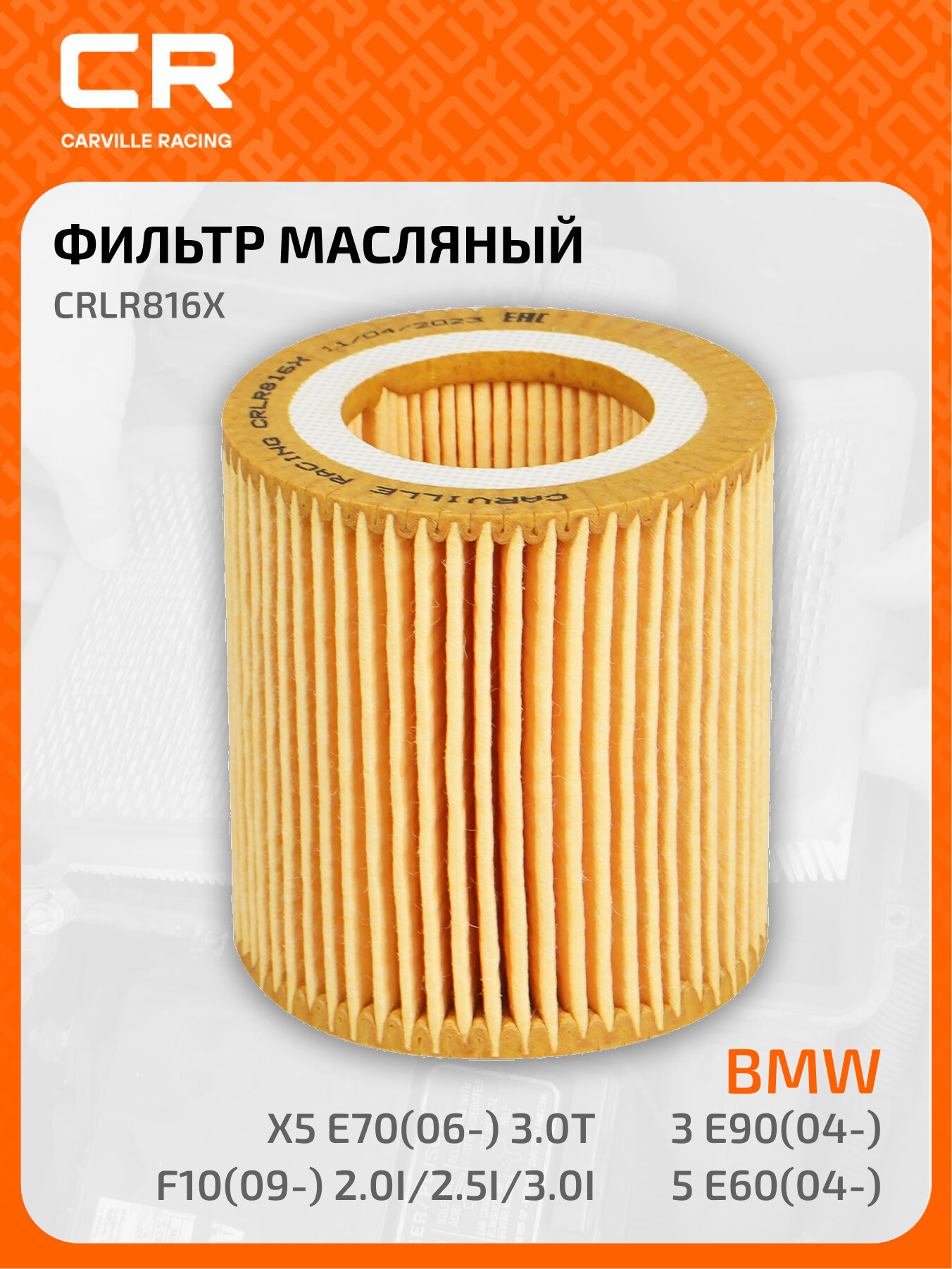 Фильтр масляный для авто ALPINA BMW / Альпина БМВ CRLR816X