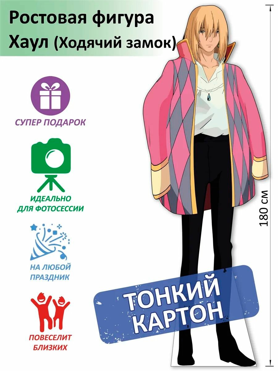 Хаул (Ходячий замок) 2 Ростовая фигура, Тонкий картон, (Print100.ru)