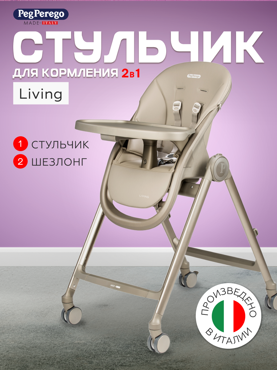 Стульчик для кормления Peg Perego Living, Space Sand
