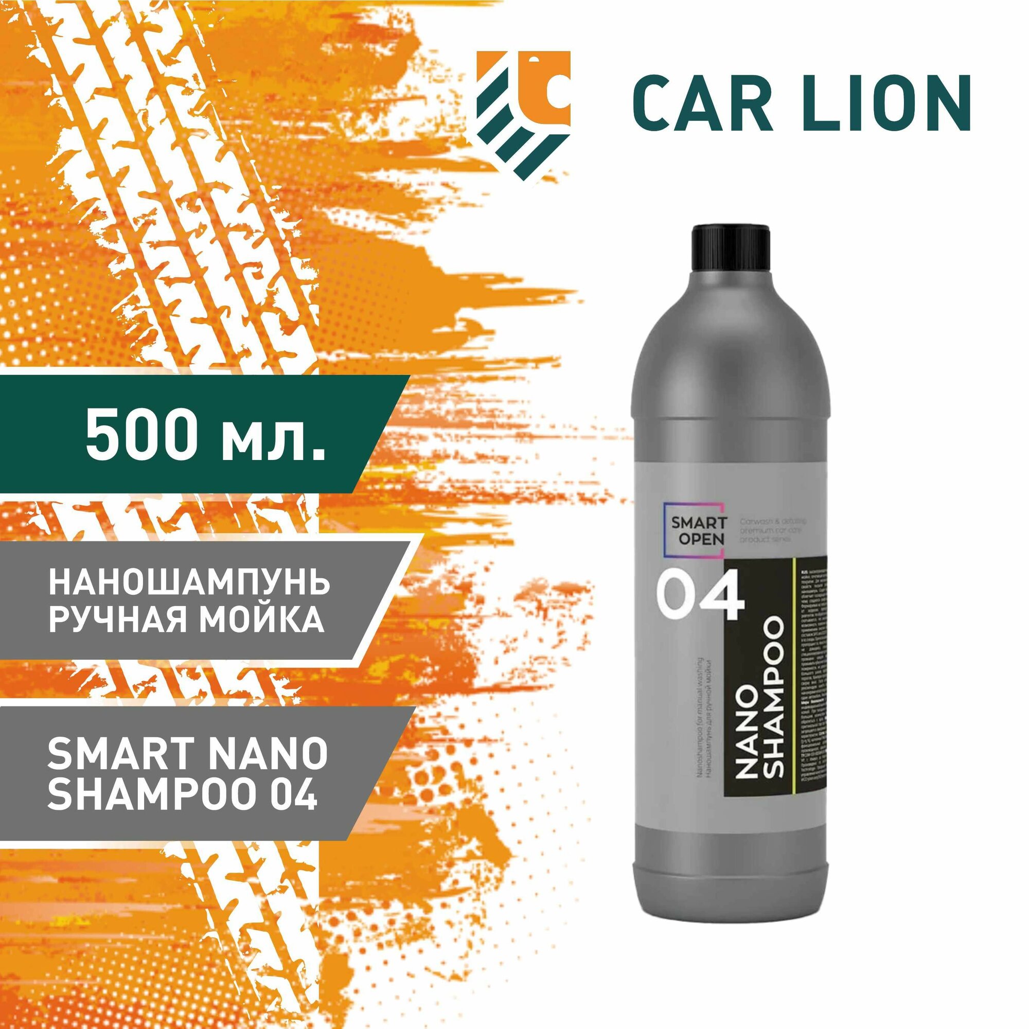 Наношампунь для ручной мойки SMART NANO SHAMPOO 04 (0,5л)