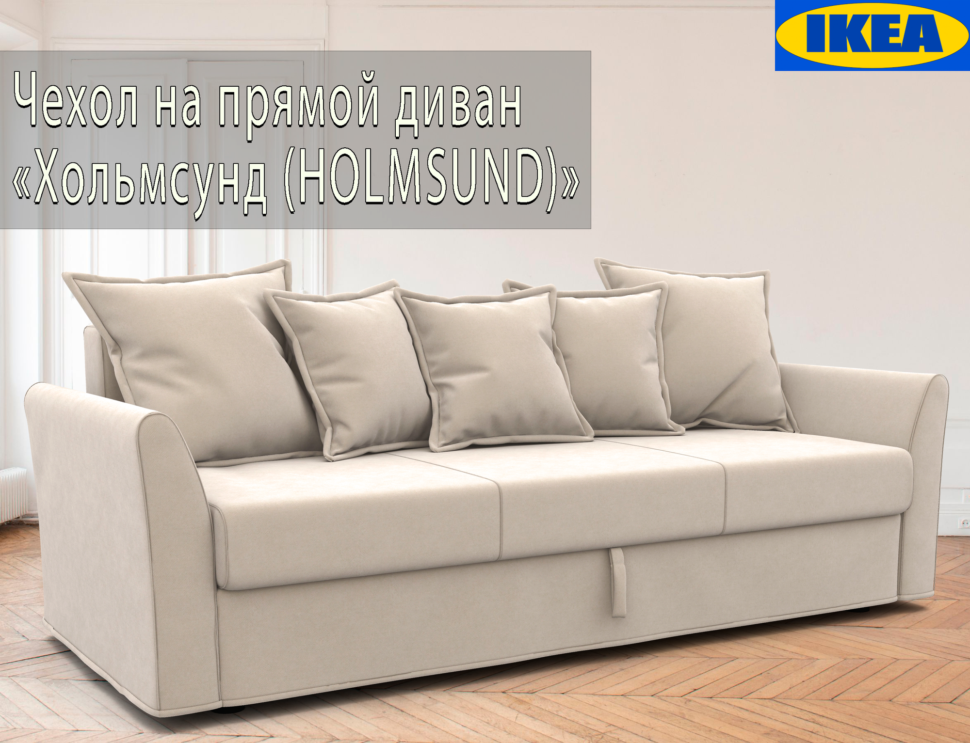Чехол на прямой диван "Хольмсунд" Оттенок Пепельный Ткань Мебельный Велюр