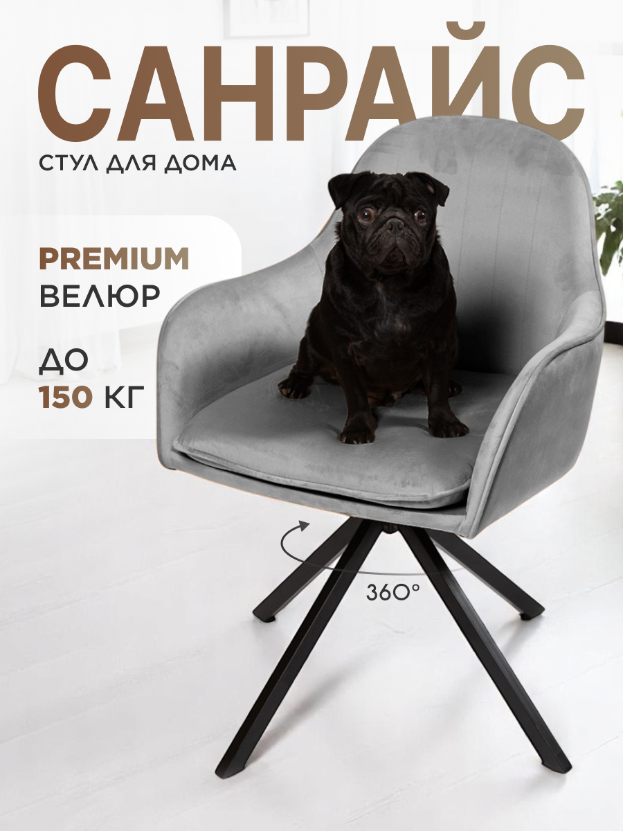 Стул для кухни, дома, офиса Санрайс, черное поворотное основание 360°, Уютный мастер, светло-серый