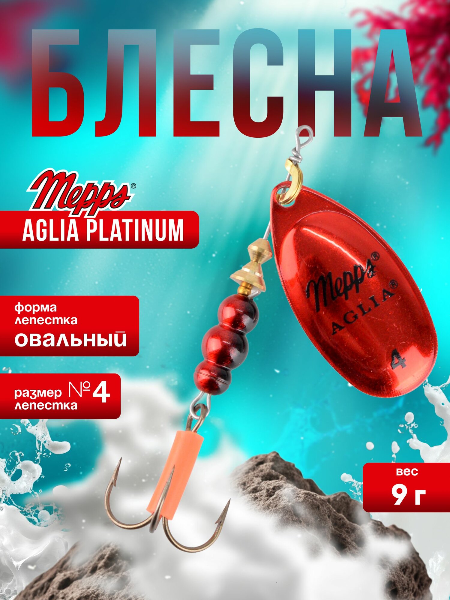 MEPPS Блесна Aglia Platinum №4 9г AG/red