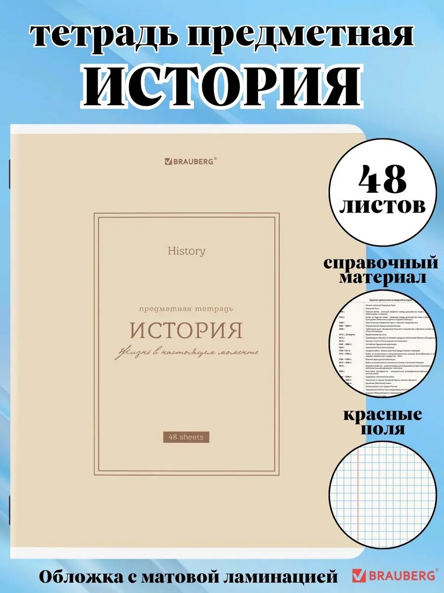 Предметная тетрадь в клетку 48 листов История