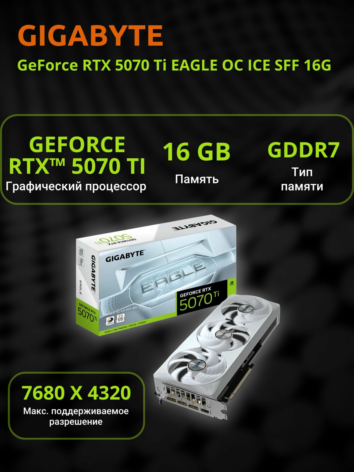 Видеокарта Gigabyte GeForce RTX 5070 Ti Eagle OC Ice SFF 16G