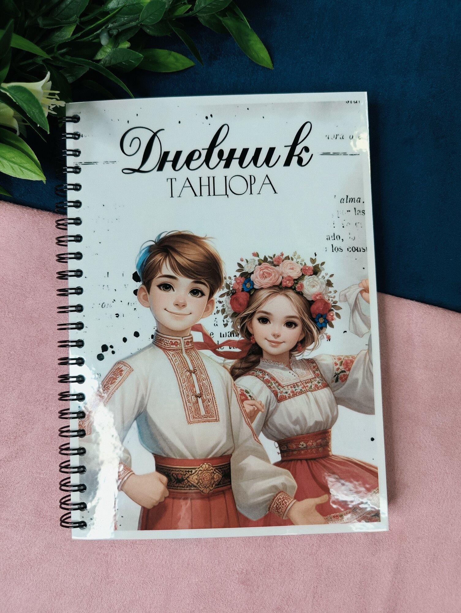 Дневник танцора детский Русские народные танцы, недатированный, А5, ламинированная обложка