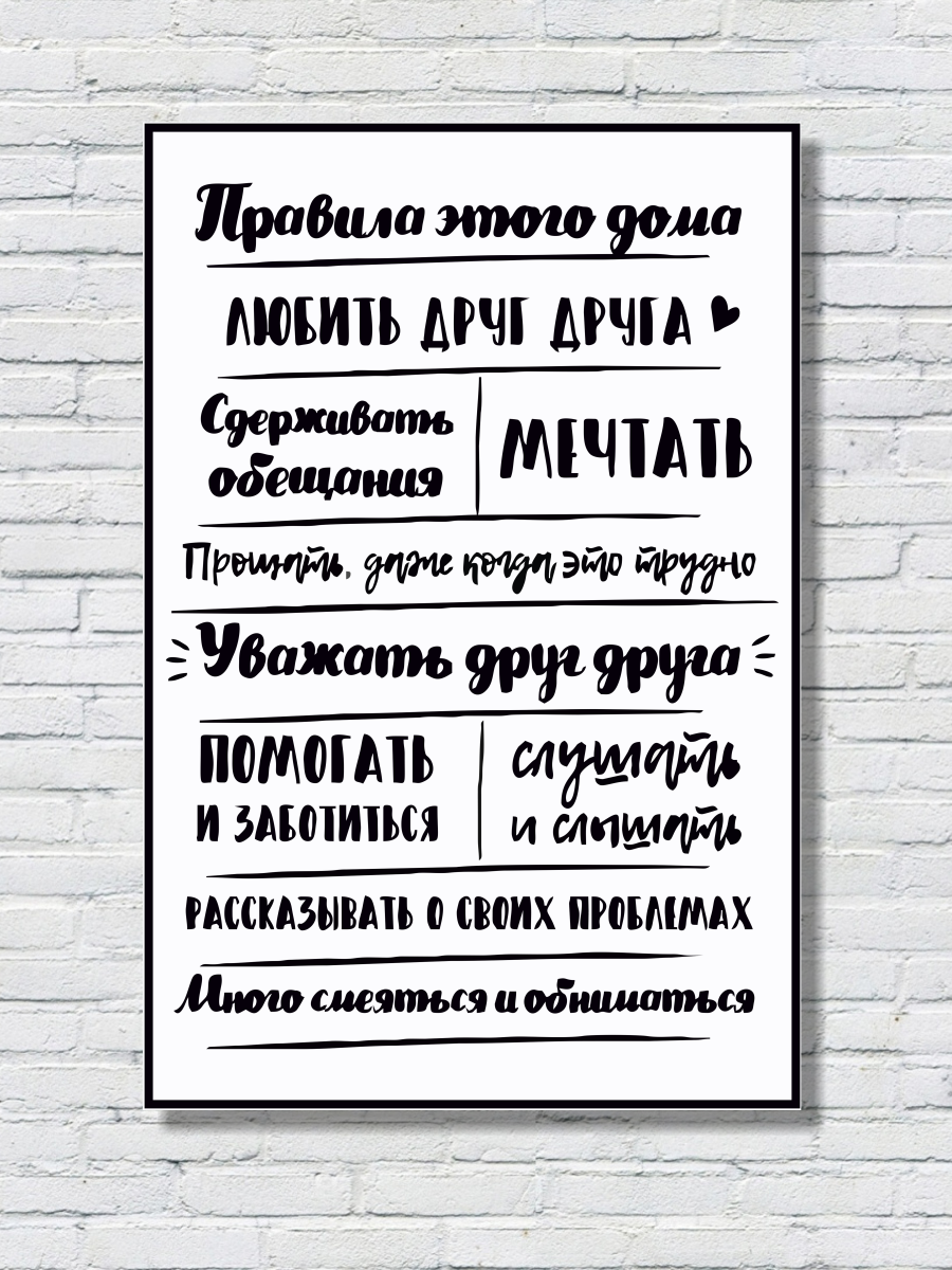 Постер на натуральном холсте "Правила нашего дома", 40х60 см / Правила дома / Картина в подарок / Подарок для дома