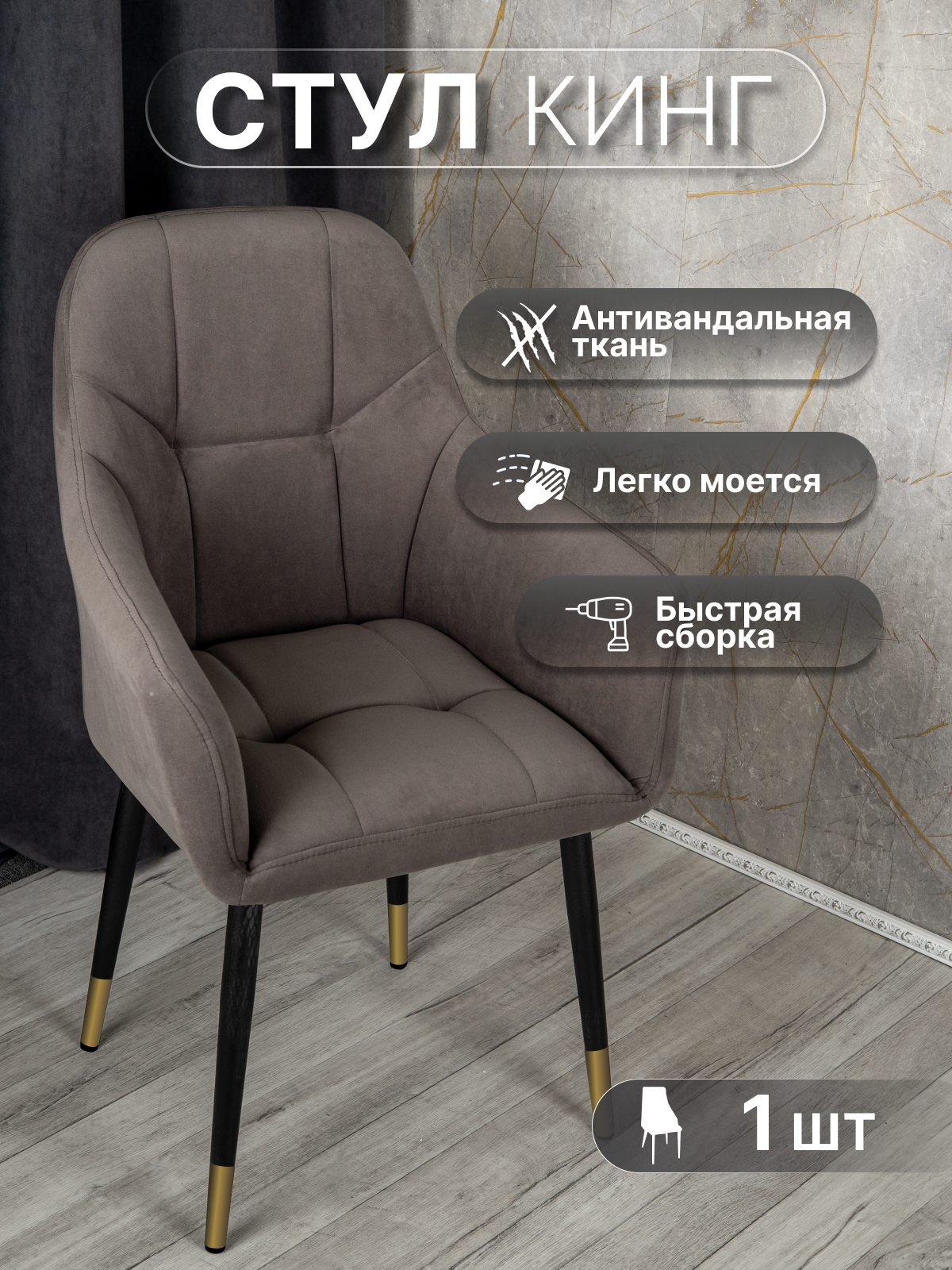 Стул для кухни 1 шт «Кинг», У Стулыча, антивандальный велюр, металлокаркас, серо-коричневый, черно-золотистые ножки