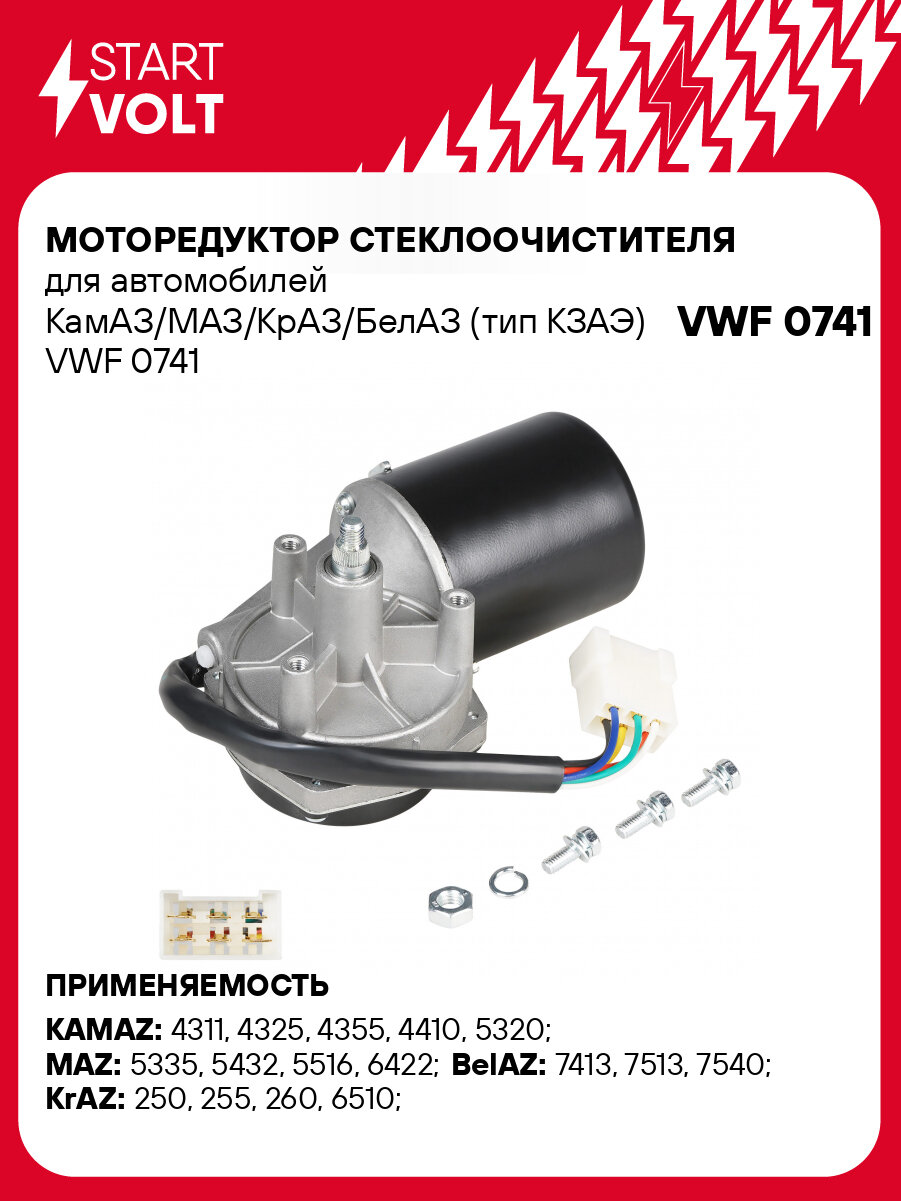 Моторедуктор стеклоочистителя для автомобилей КамАЗ/МАЗ/КрАЗ/БелАЗ (тип КЗАЭ) VWF 0741 StartVolt