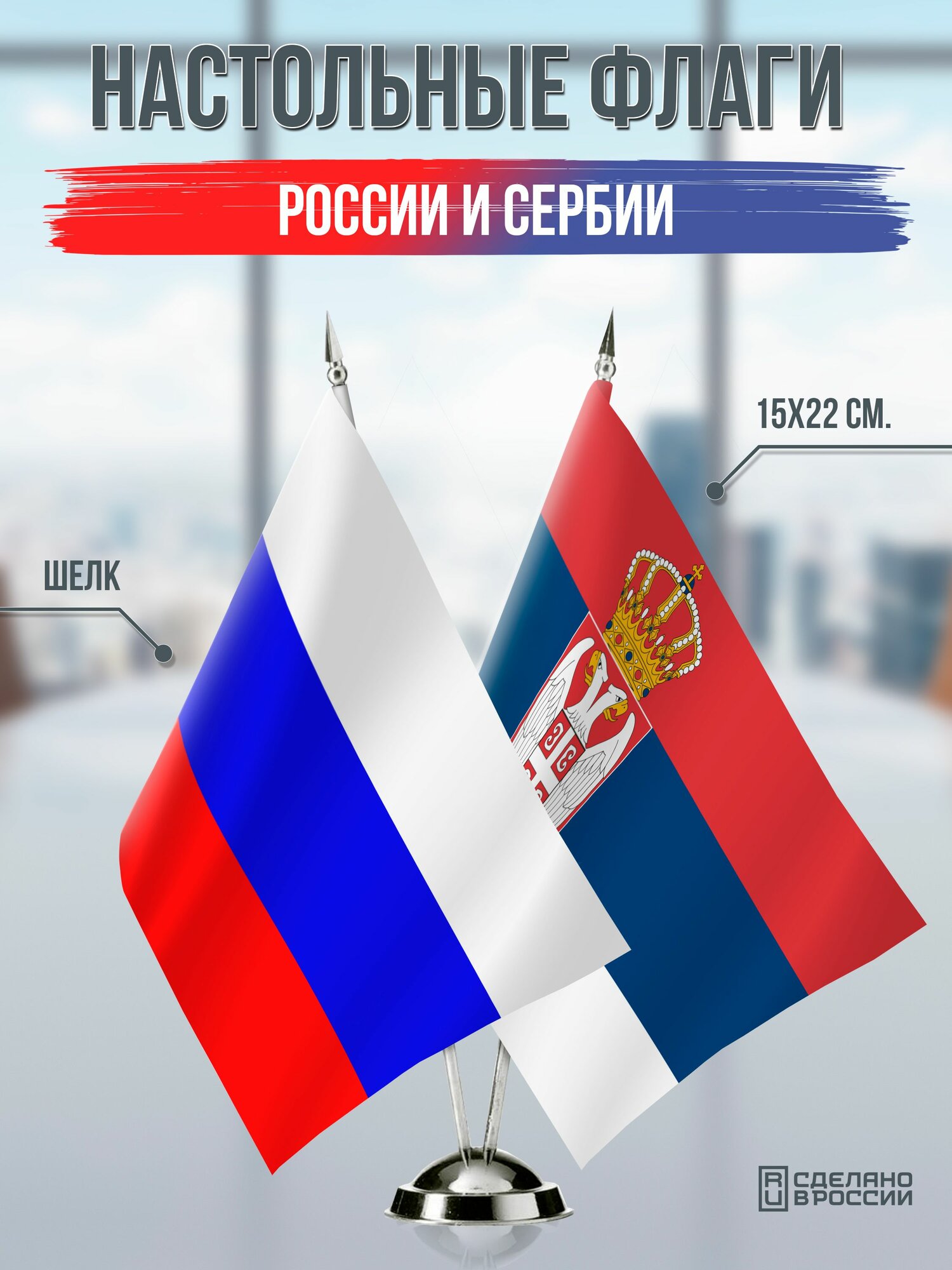 Настольные флаги России и Сербии