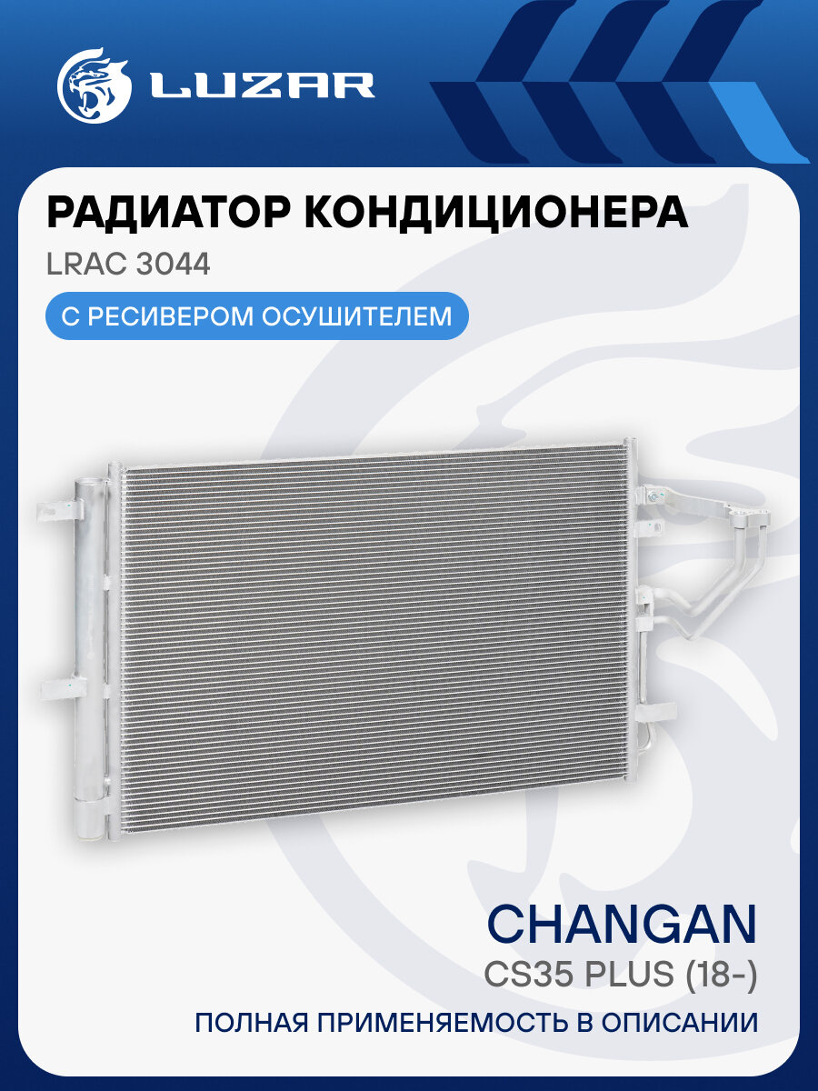 Радиатор кондиционера для автомобилей Changan CS35 Plus (18-) LRAC 3044 LUZAR