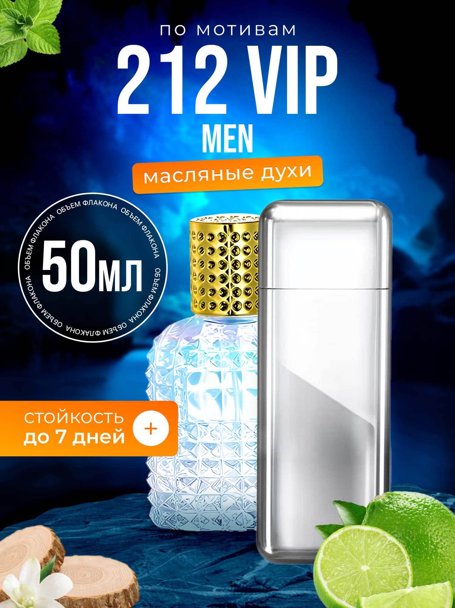 Духи масляные по мотивам 212 VIP MEN 212 ВИП МЭН парфюм мужские стойкие