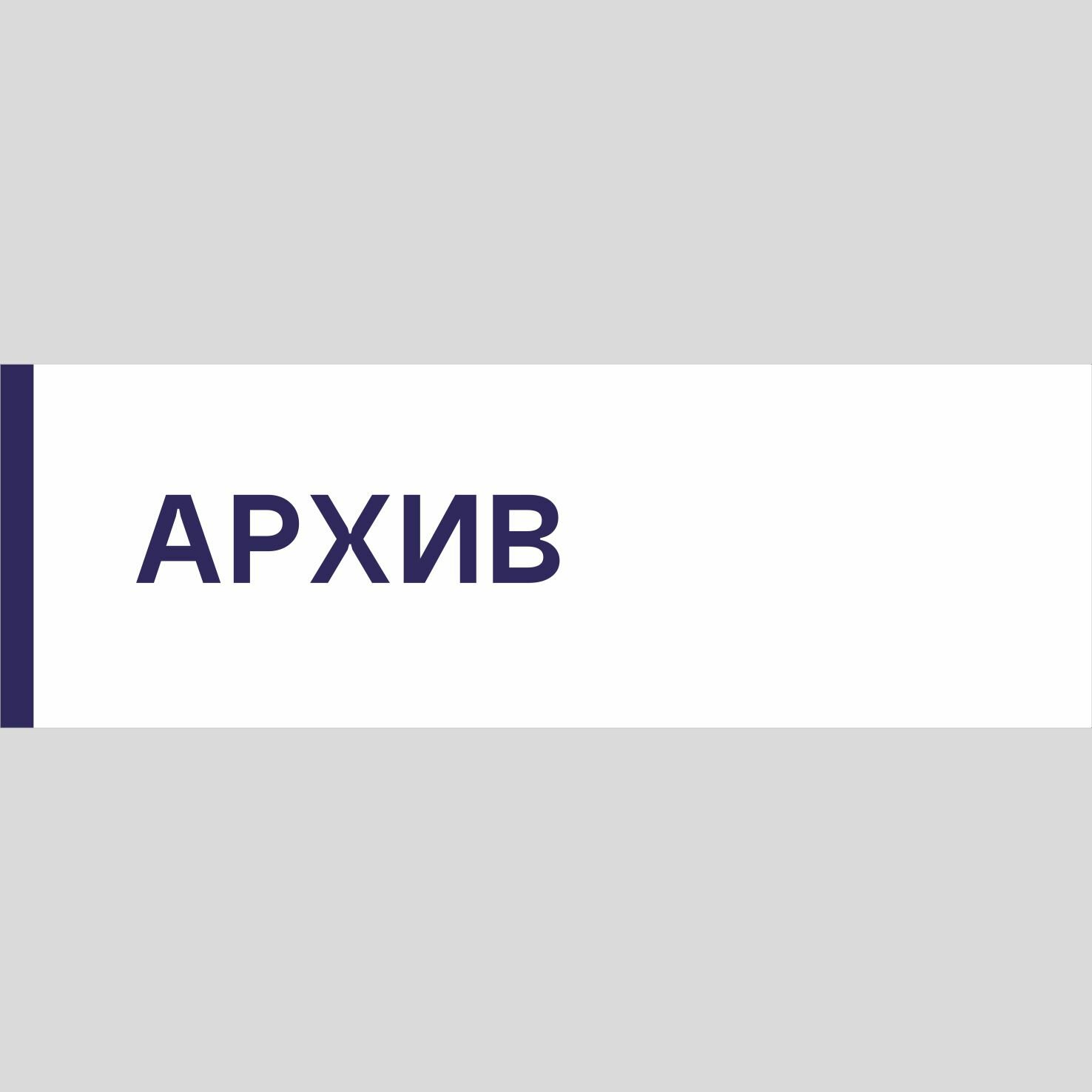 Табличка на дверь "Архив", ПВХ, интерьерная пластиковая табличка