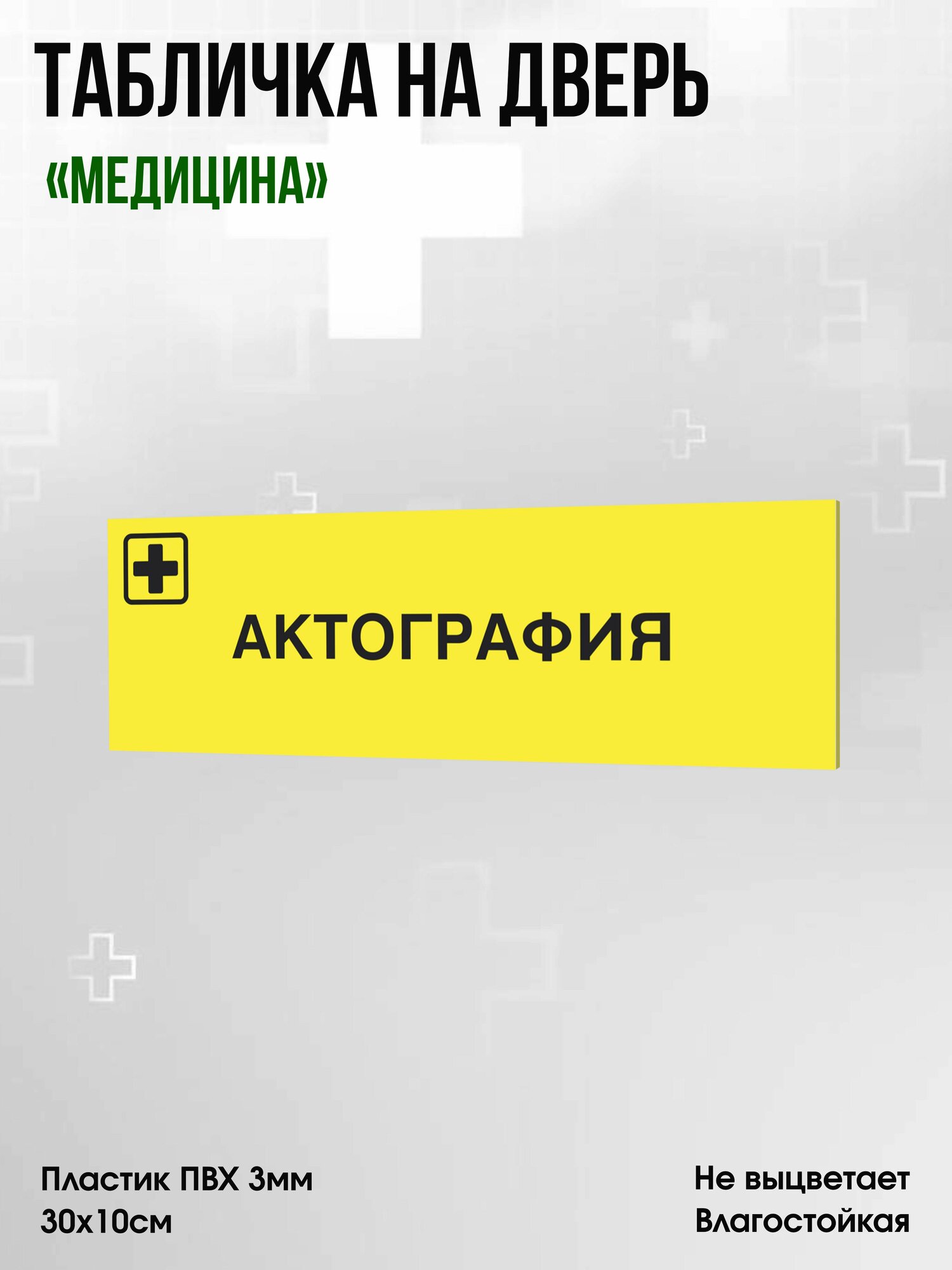 Табличка Актография, жёлтая, 30х10см, ПВХ пластик, на дверь, для медицинской клиники или больницы