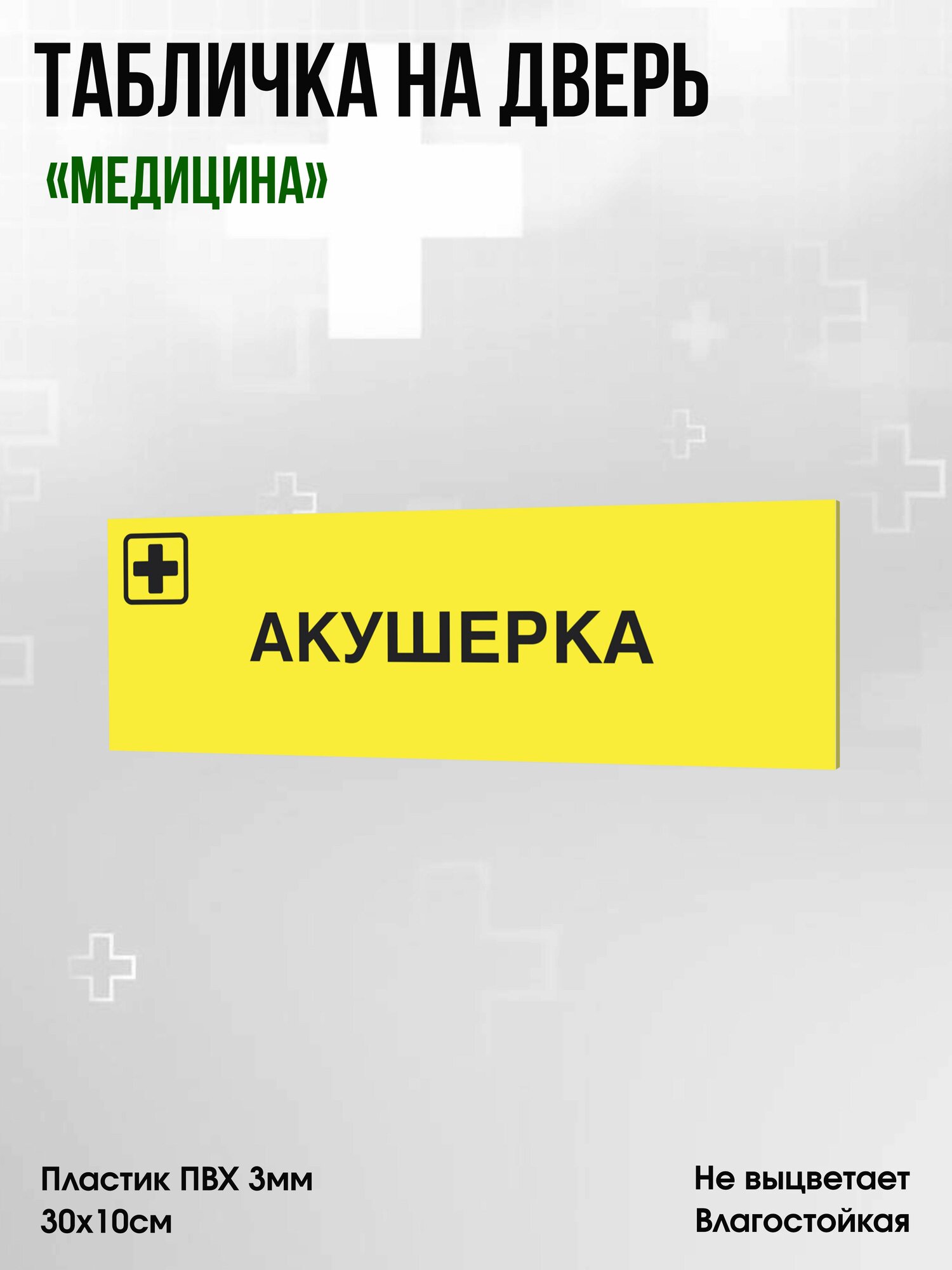 Табличка Акушерка, жёлтая, 30х10см, ПВХ пластик, на дверь, для медицинской клиники или больницы