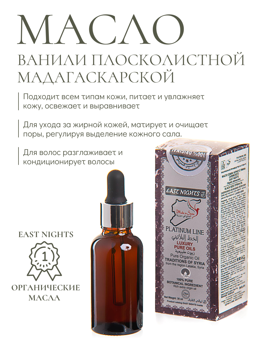 Масло косметическое East Nights "Ванили плосколистной мадагаскарской" для тела, лица и волос 30 мл.