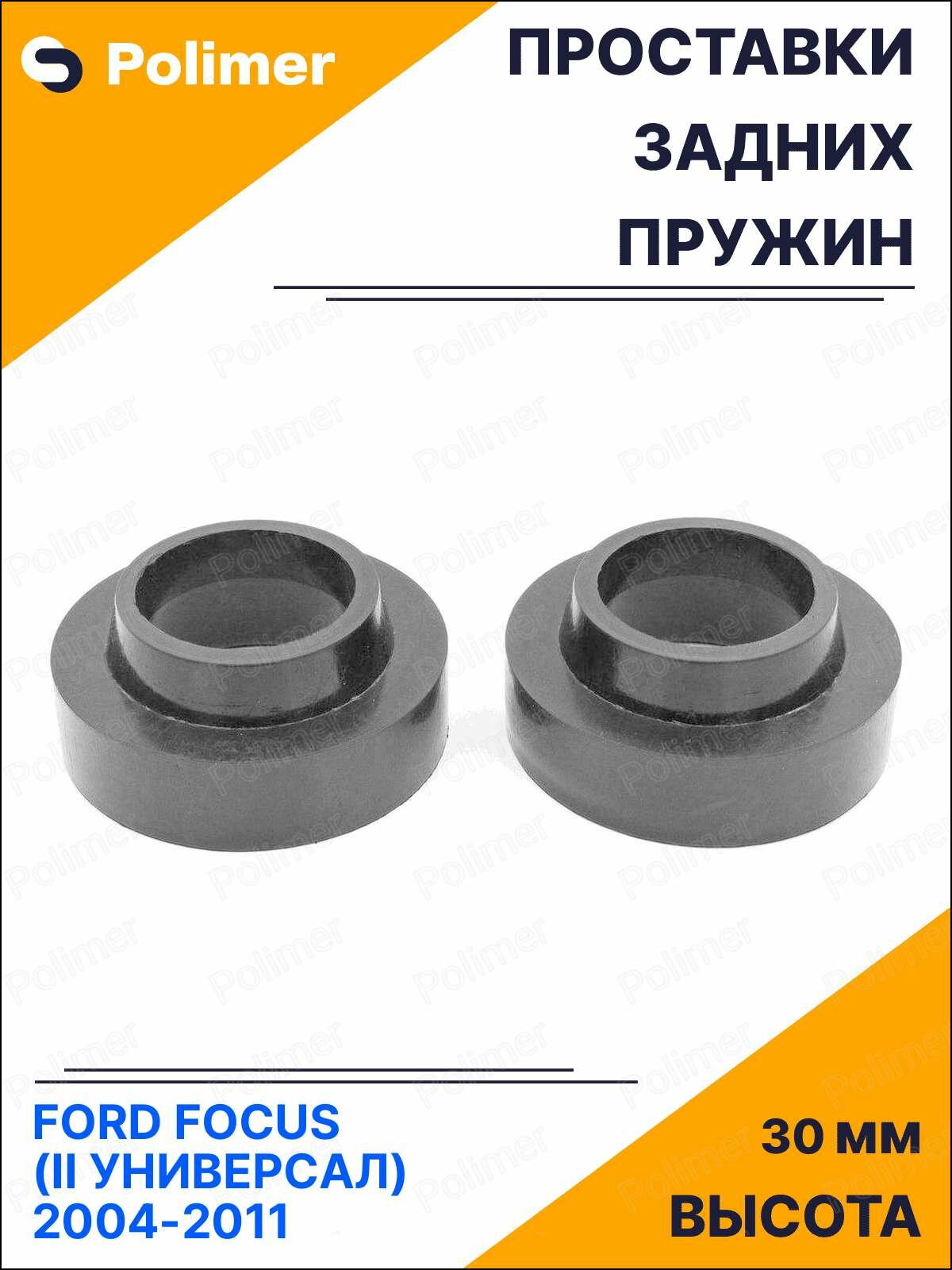 Проставки увеличения клиренса задних пружин для FORD FOCUS (II универсал) 2004-2011 - резина 30 мм