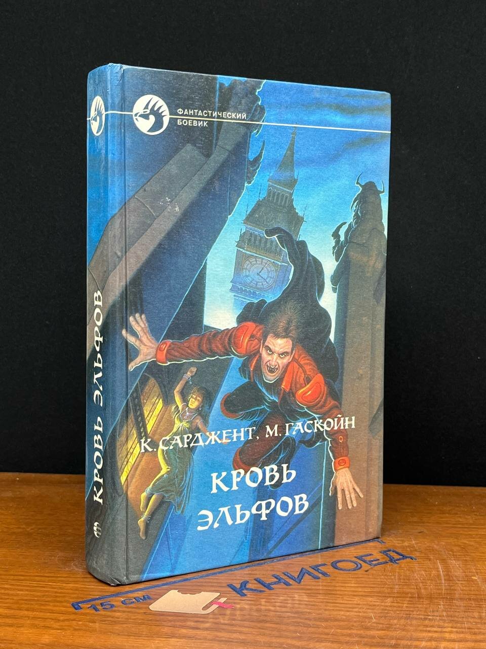 Книга. Кровь эльфов 1997 (2043794188347)