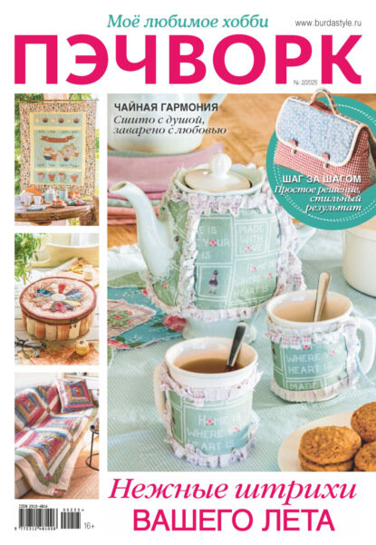 Пэчворк. Моё любимое хобби №2/2025 [Цифровая книга]