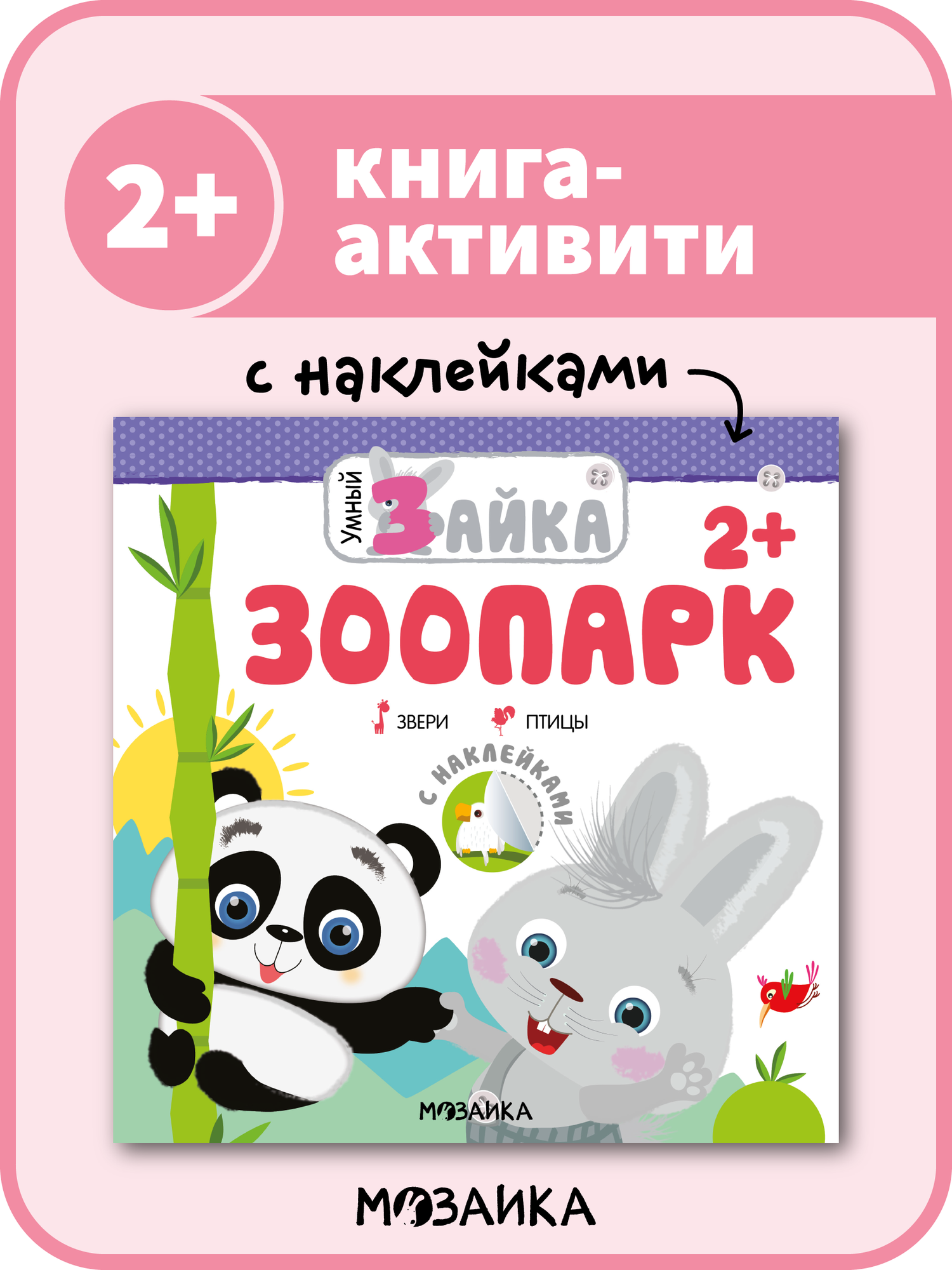 Книга активити с наклейками мозаика kids для детей и малышей 2+, Умный зайка. Зоопарк, книжка с заданиями и наклейками
