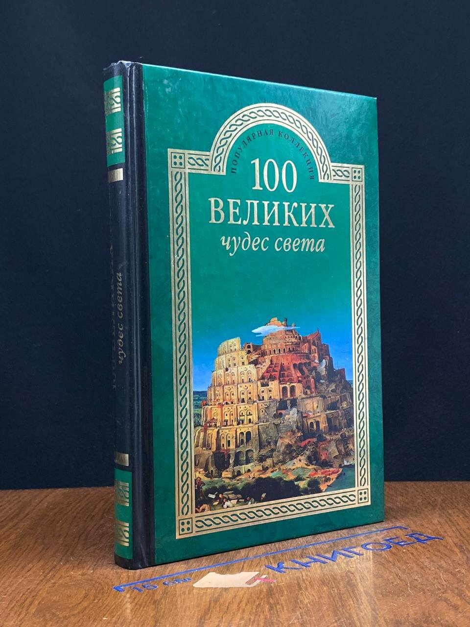 Книга. 100 великих чудес света 2015 (2044212693115)