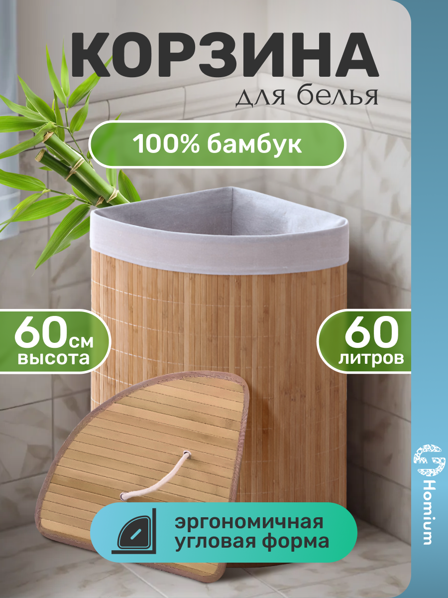 Корзина большая для белья из бамбука, корзина для хранения вещей и белья Homium for Home, Eco,35*35*60см, угловая, 60л