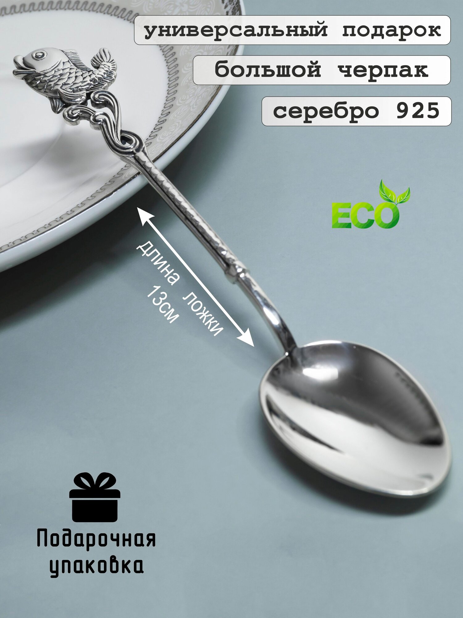 Серебряная ложка детская 925 проба Рыбка, в подарочной коробке